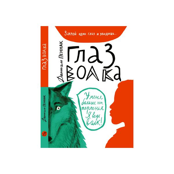 Глаз волка — МАРШАК